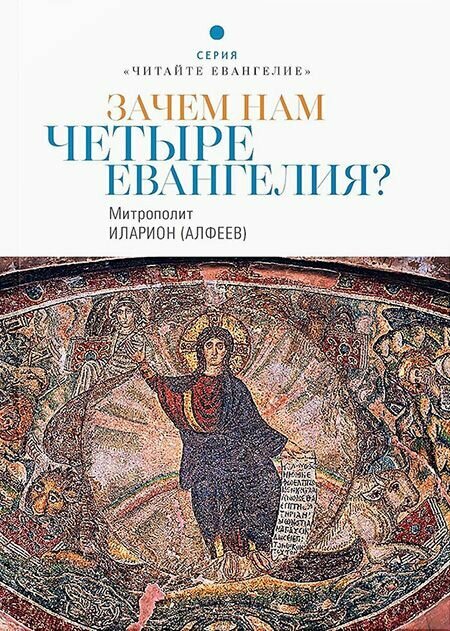 Зачем нам четыре Евангелия. Иларион (Алфеев), митрополит. Познание, издательский дом