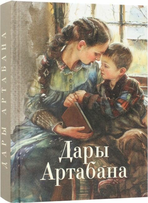 Дары Артабана. Сборник христианских рассказов. Благовест, Москва