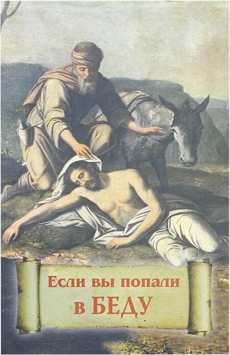 Если вы попали в беду. Николай (Погребняк), епископ. Издательство Московской Патриархии РПЦ, Москва