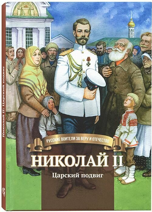 Николай II. Царский подвиг. Иртенина Наталья. Символик, Москва