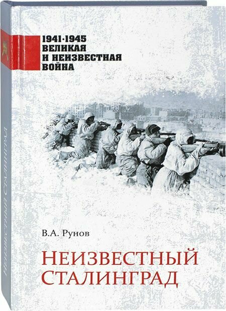 Неизвестный Сталинград. Вече, Москва