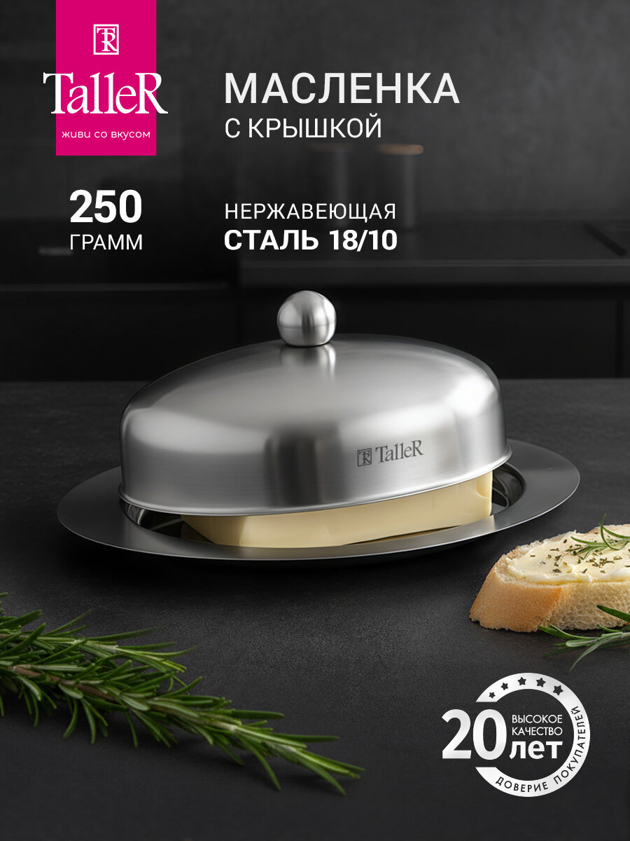 Масленка для хранения сливочного масла TalleR TR-61218 "Кейт", с крышкой