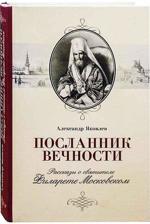 Посланник вечности. Рассказы о святителе Филарете Московском. Яковлев Александр Иванович. Православный Свято-Тихоновский гуманитарный университет (пстгу), Москва