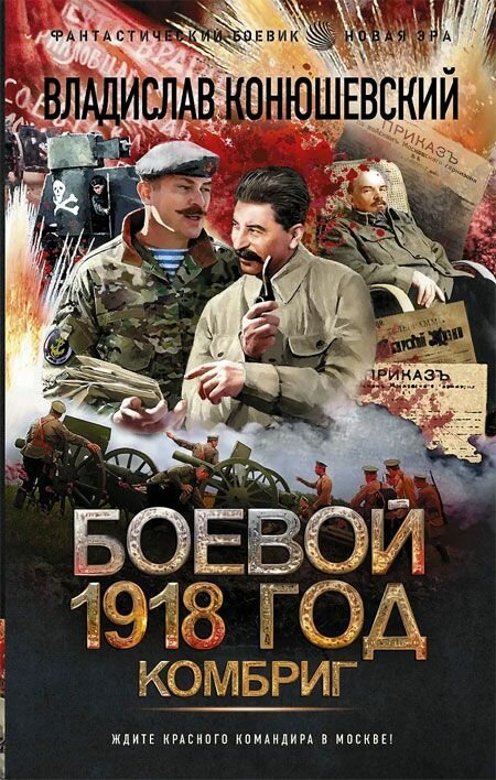 Боевой 1918 год. Комбриг. Конюшевский Владислав Николаевич. АСТ, Москва