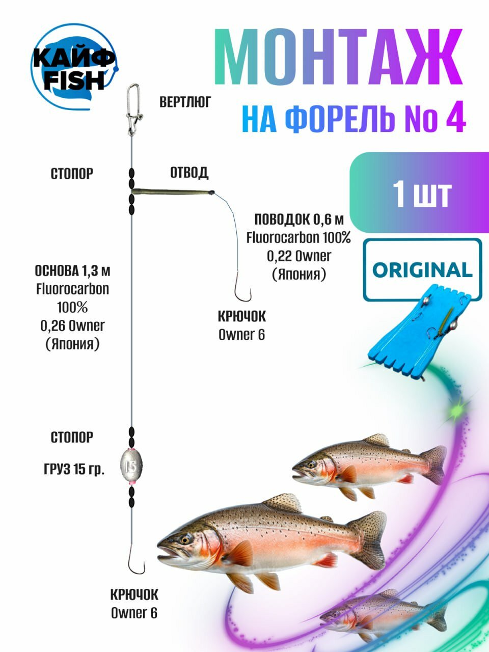 Готовый монтаж, Монтаж рыболовный для ловли форели 1шт