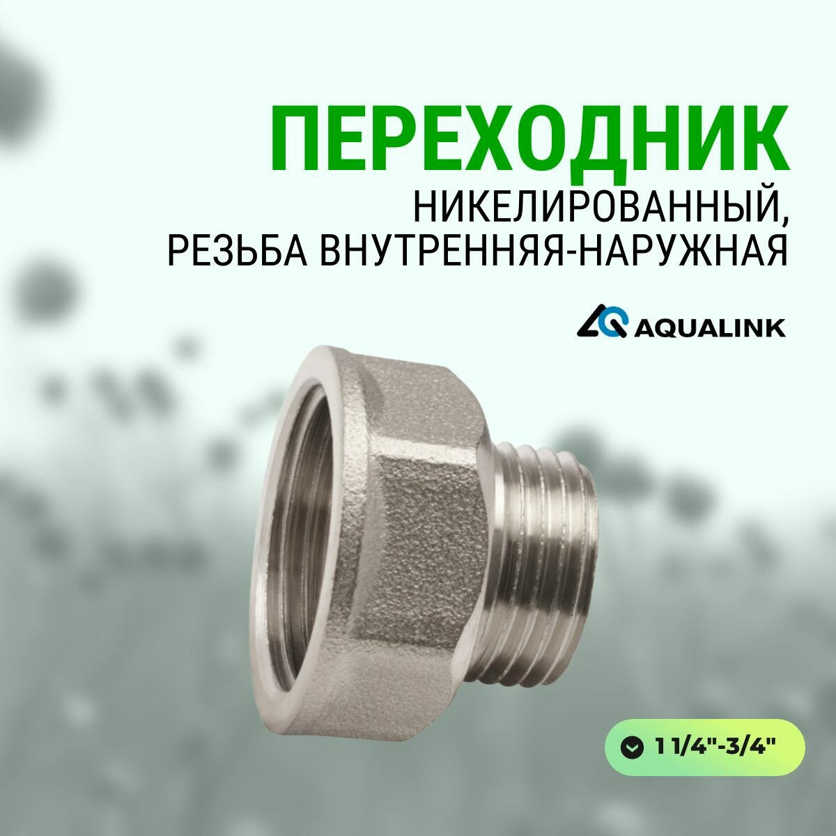 Переходник AQUALINK внутренний- наружный (1 1/4"- 3/4") никелированный