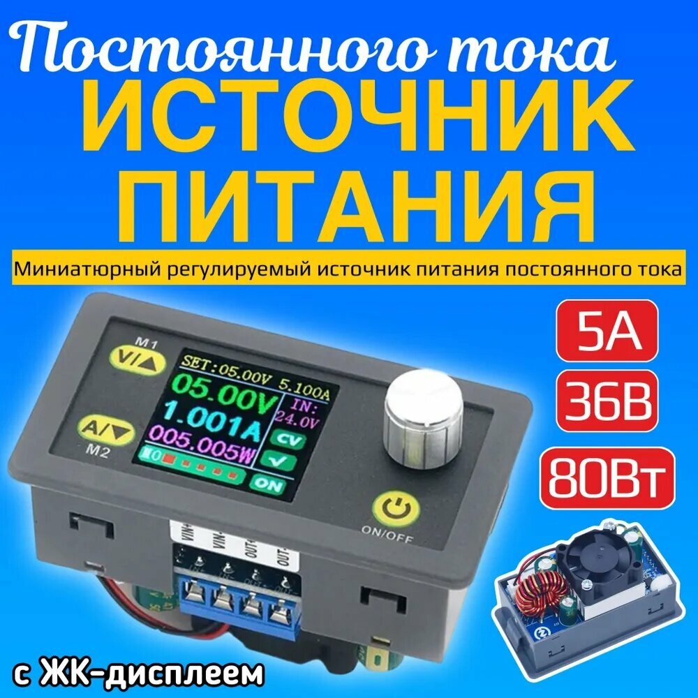 Повышающий/понижающий регулятор постоянного напряжения GSMIN WZ3605E с возможностью стабилизации тока и напряжения, с ЖК-дисплеем 5А 36В 80Вт (Черный)