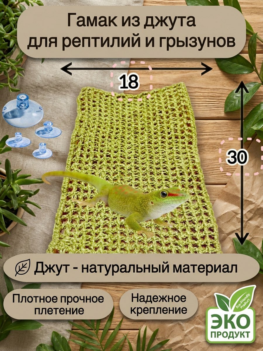 Гамак джутовый в террариум для рептилий, зеленый 30х18