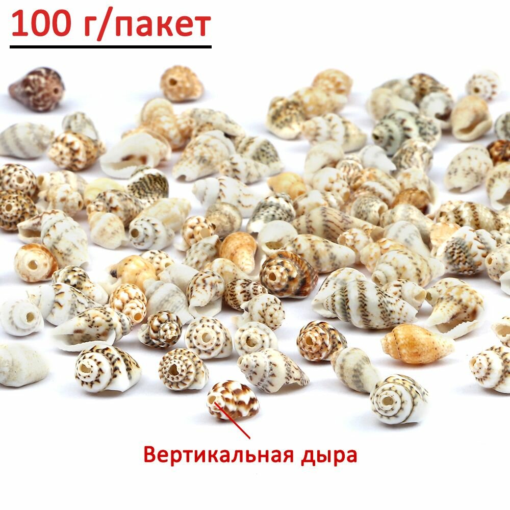 Комплект 100г, Натуральные морские ракушки , бусы, мелкие каури, для DIY украшений - серег, ожерелий и браслеты