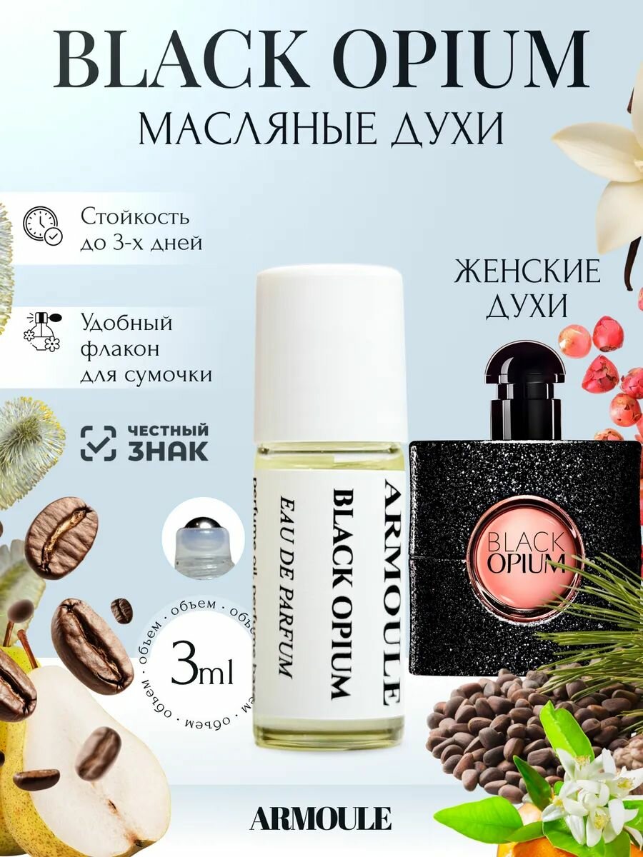Стойкие Масляные Духи Armoule Black Opium 3 мл (роликовый флакон)3 мл