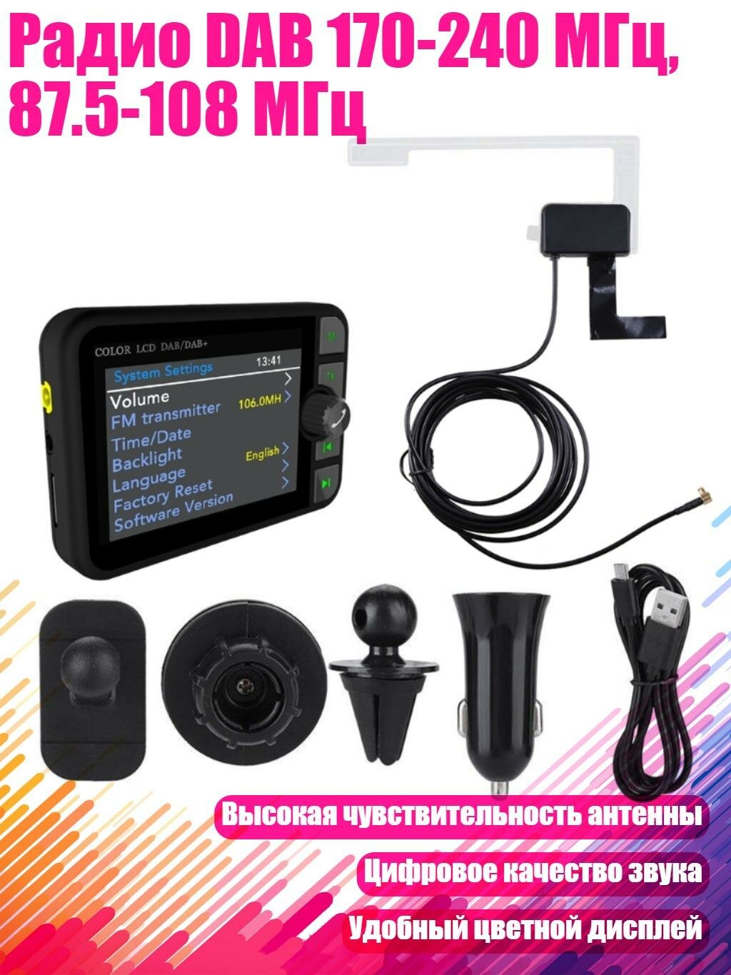 Радио DAB 170-240 МГц, 87.5-108 МГц