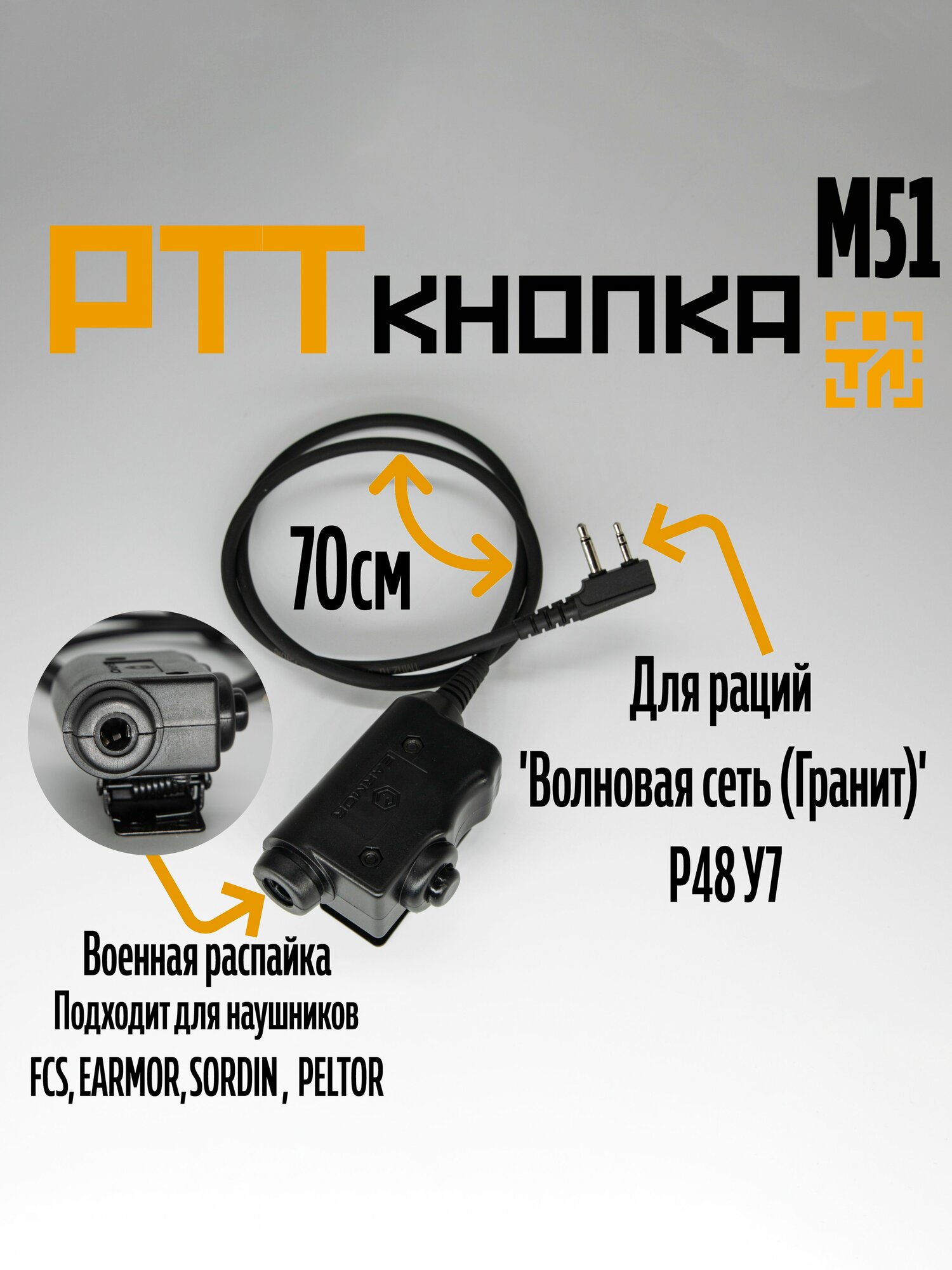 Кнопка M51 PTT для станций Гранит Р48У.7 (Manet MP-170), экранированный кабель