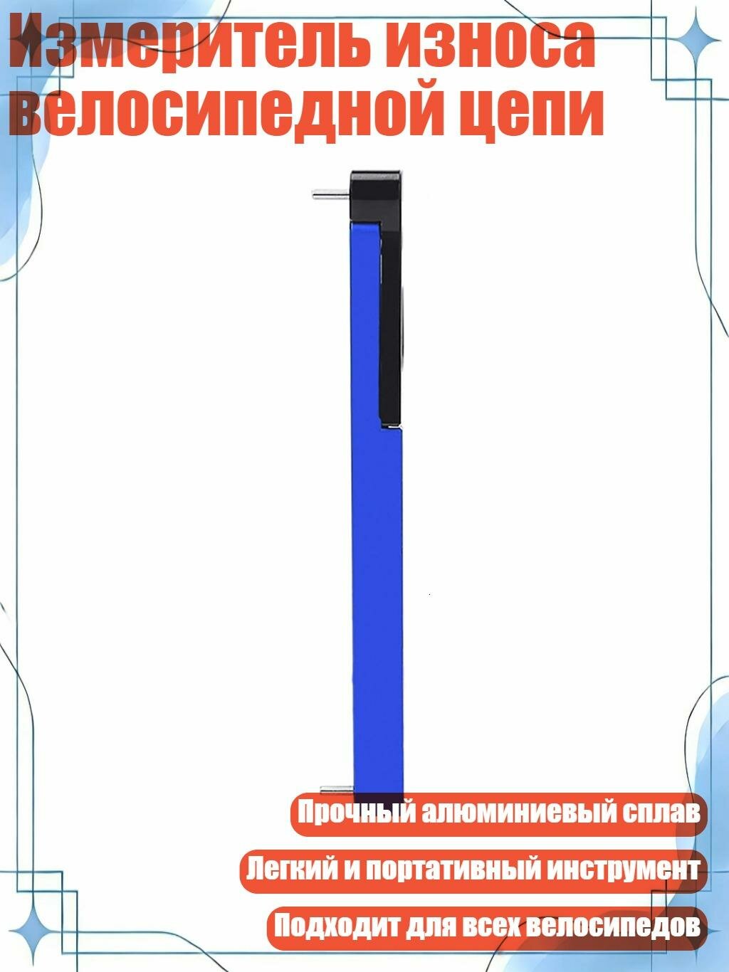 Измеритель износа велосипедной цепи, Синий