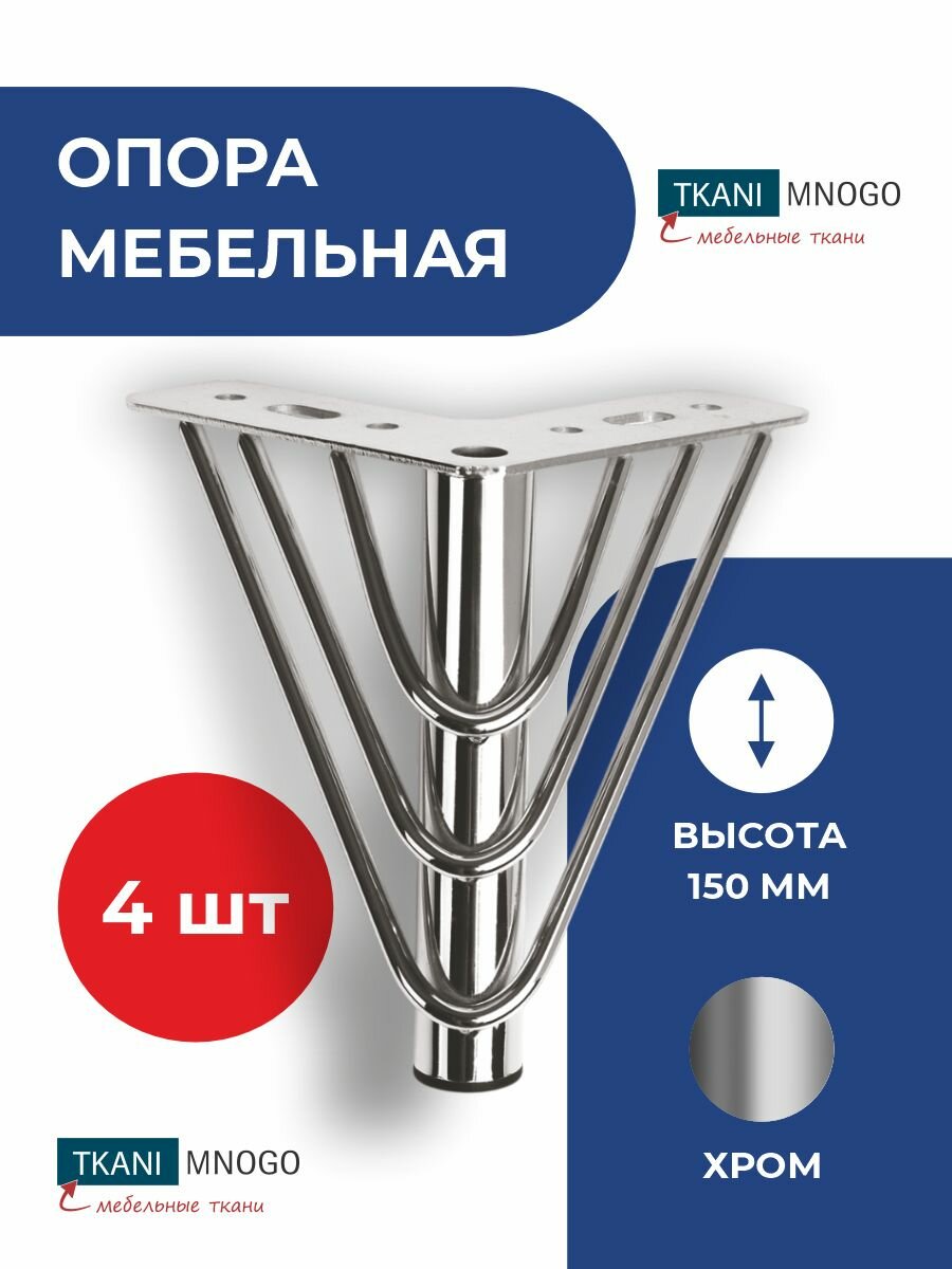 Ножка мебельная М019 высота 150 мм цвет хром