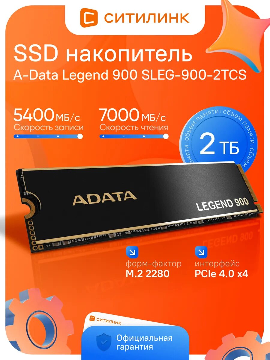 SSD M.2 игровой A-Data Legend 900 SLEG-900-2TCS 2ТБ PCIe 4.0 x4, NVMe, до 7000 МБ/с для ПК, ноутбука, PS5, 2.05мм, ресурс 1200 TBW