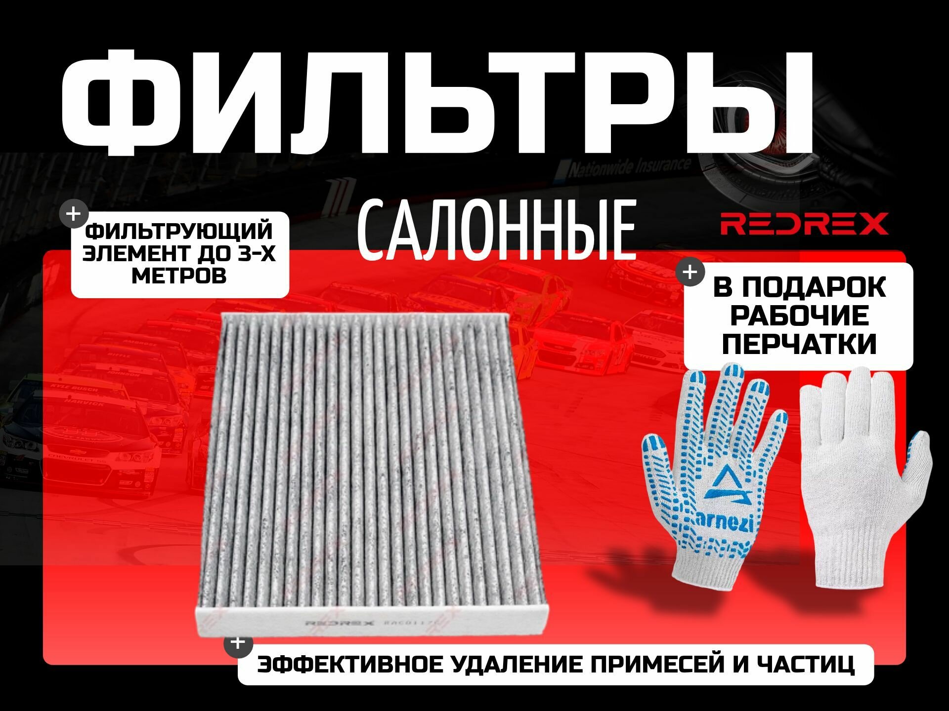 GEELY Monjaro 2,0 22- Салонный фильтр. REDREX арт. RAC0117C