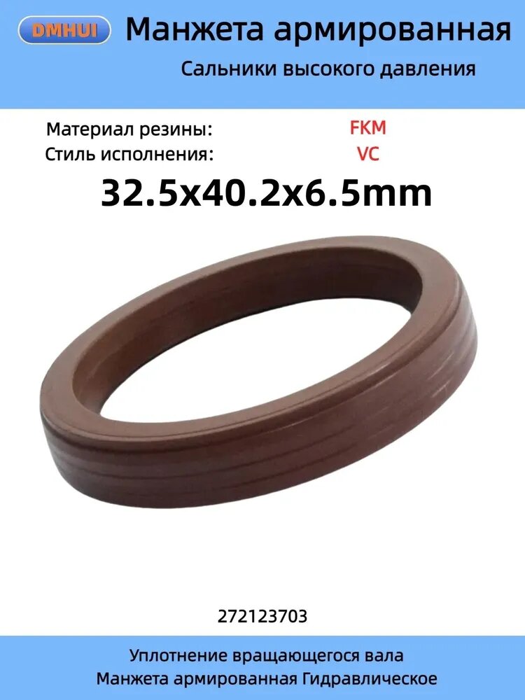 Сальник 32.5x40.2x6.5 FKM VC Уплотнение вала, Манжета армированная высокого давления DMHUI, Сальники насоса 272123703