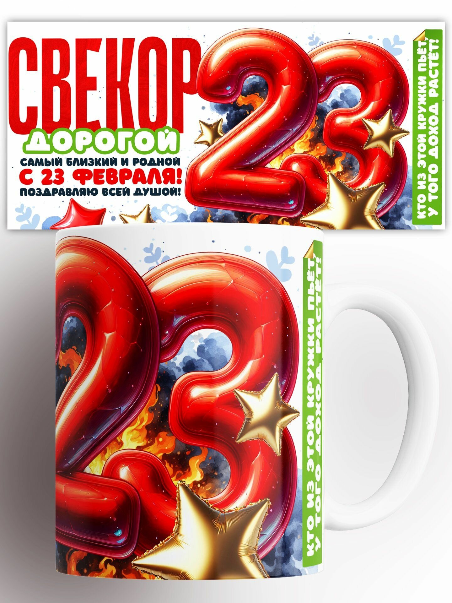Кружка Свекор Дорогой 23 Февраля 330 мл