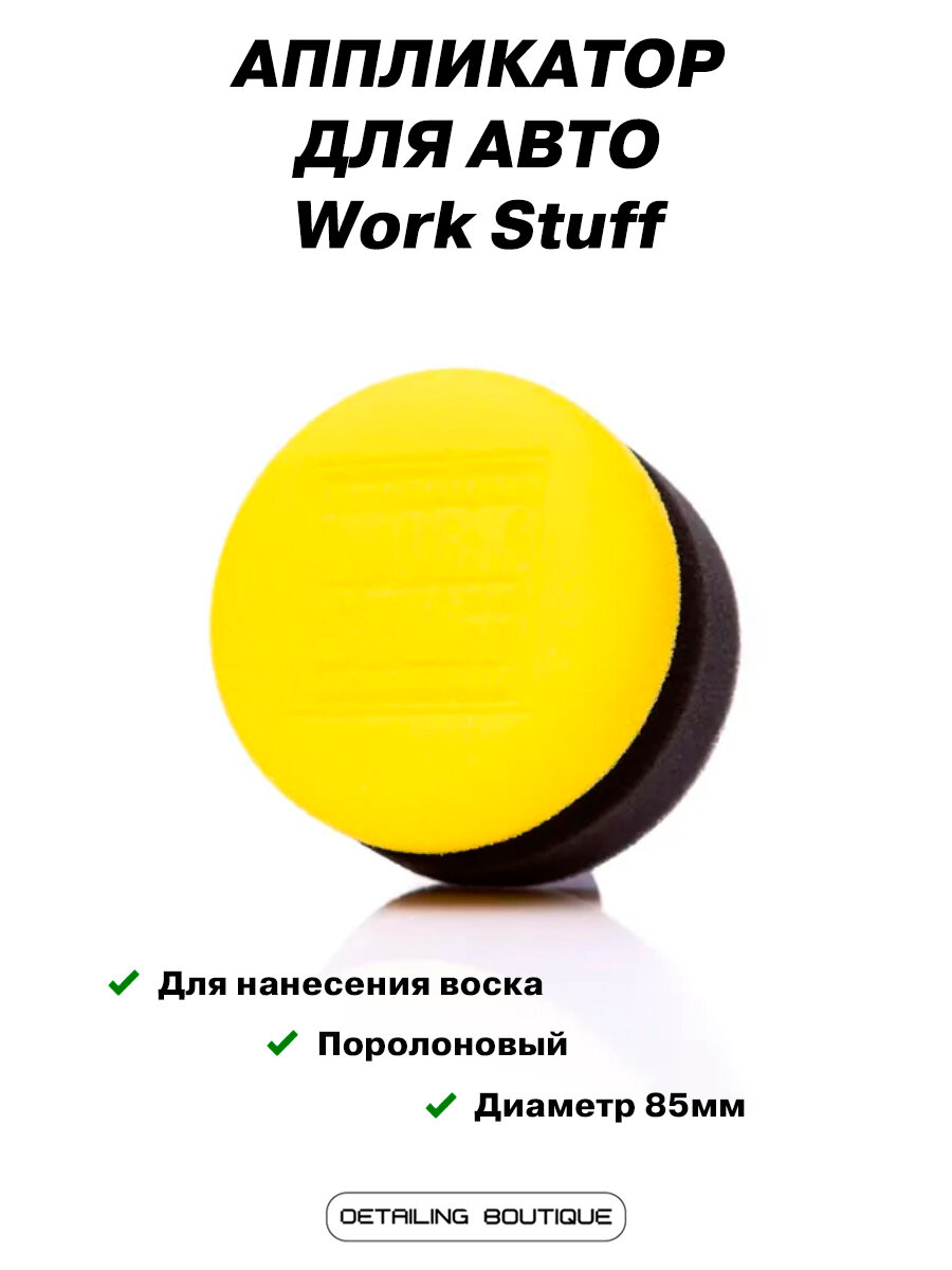 Аппликатор для нанесения воска Work Stuff Handy Wax Plus, губка для воска