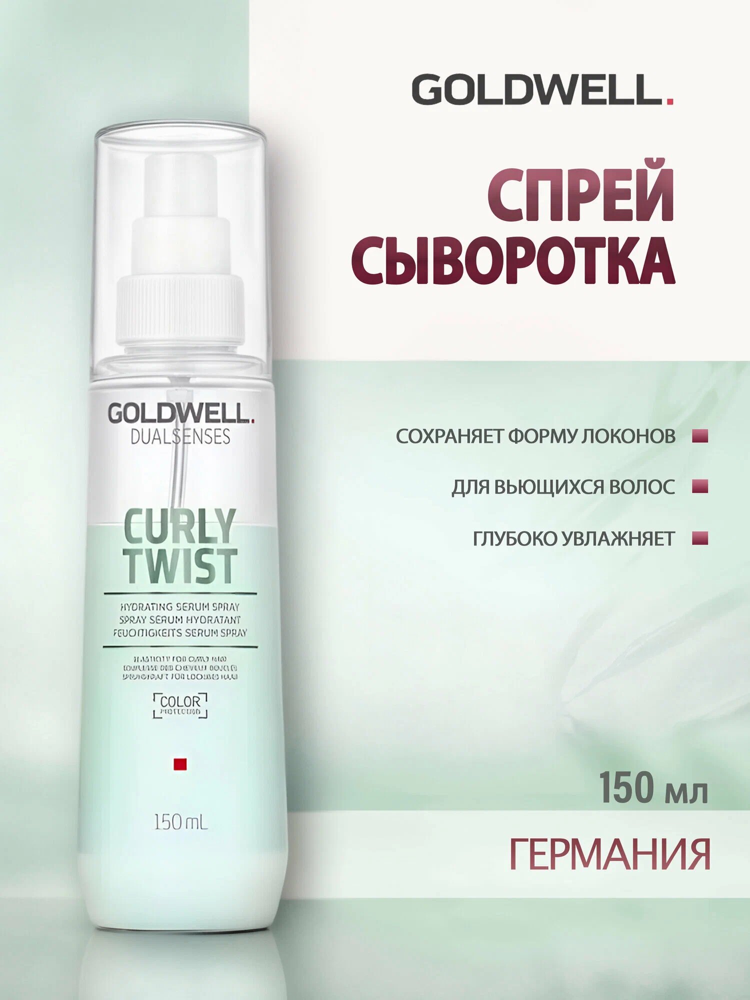 Goldwell Dualsenses Curly & Waves Hydrating Serum Spray- Увлажняющий двухфазный спрей для вьющихся волос 150 мл