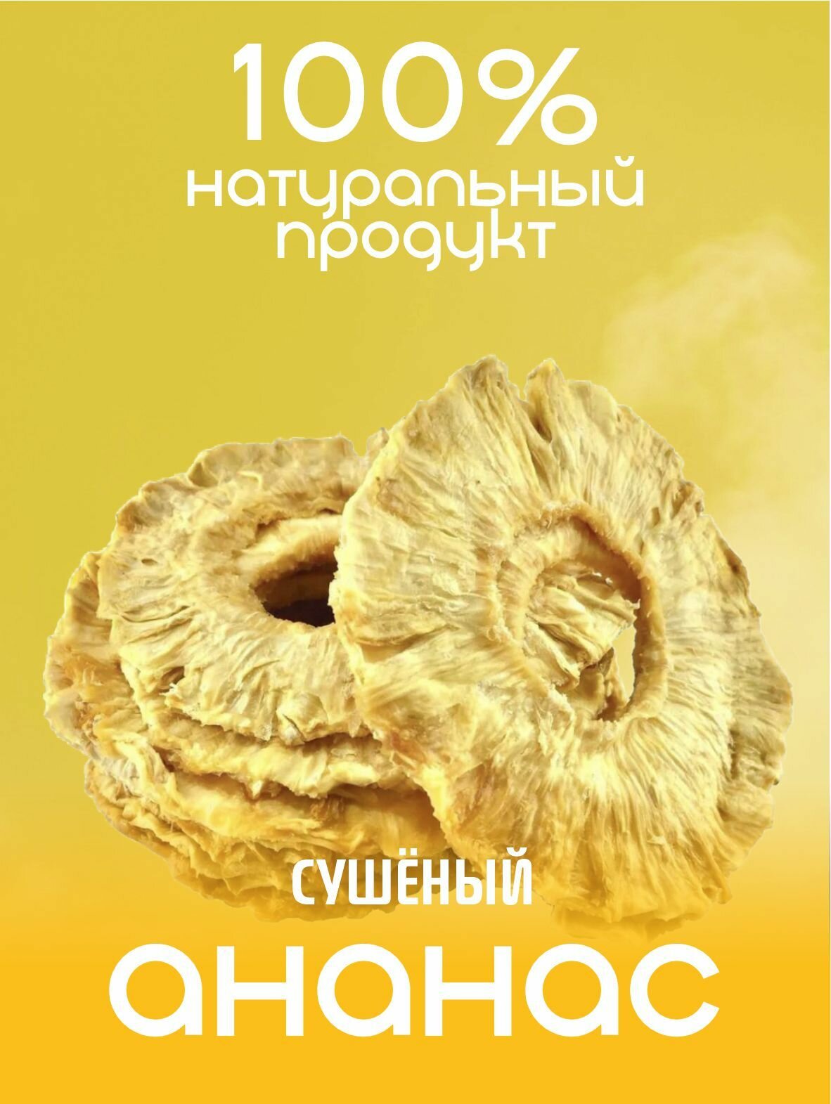 Ананас кольца сушёный, 40 г.