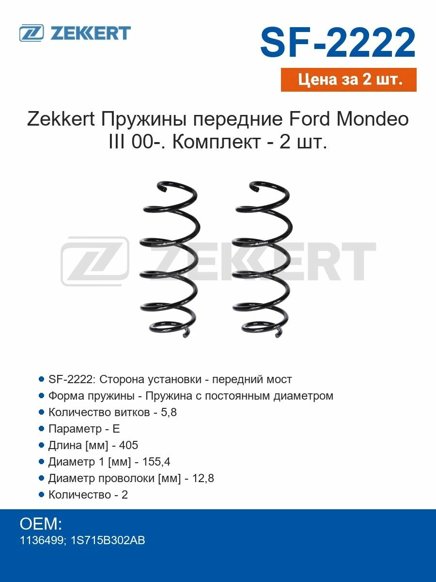 Zekkert Пружины передние Ford Mondeo III 00-. Комплект - 2 шт.