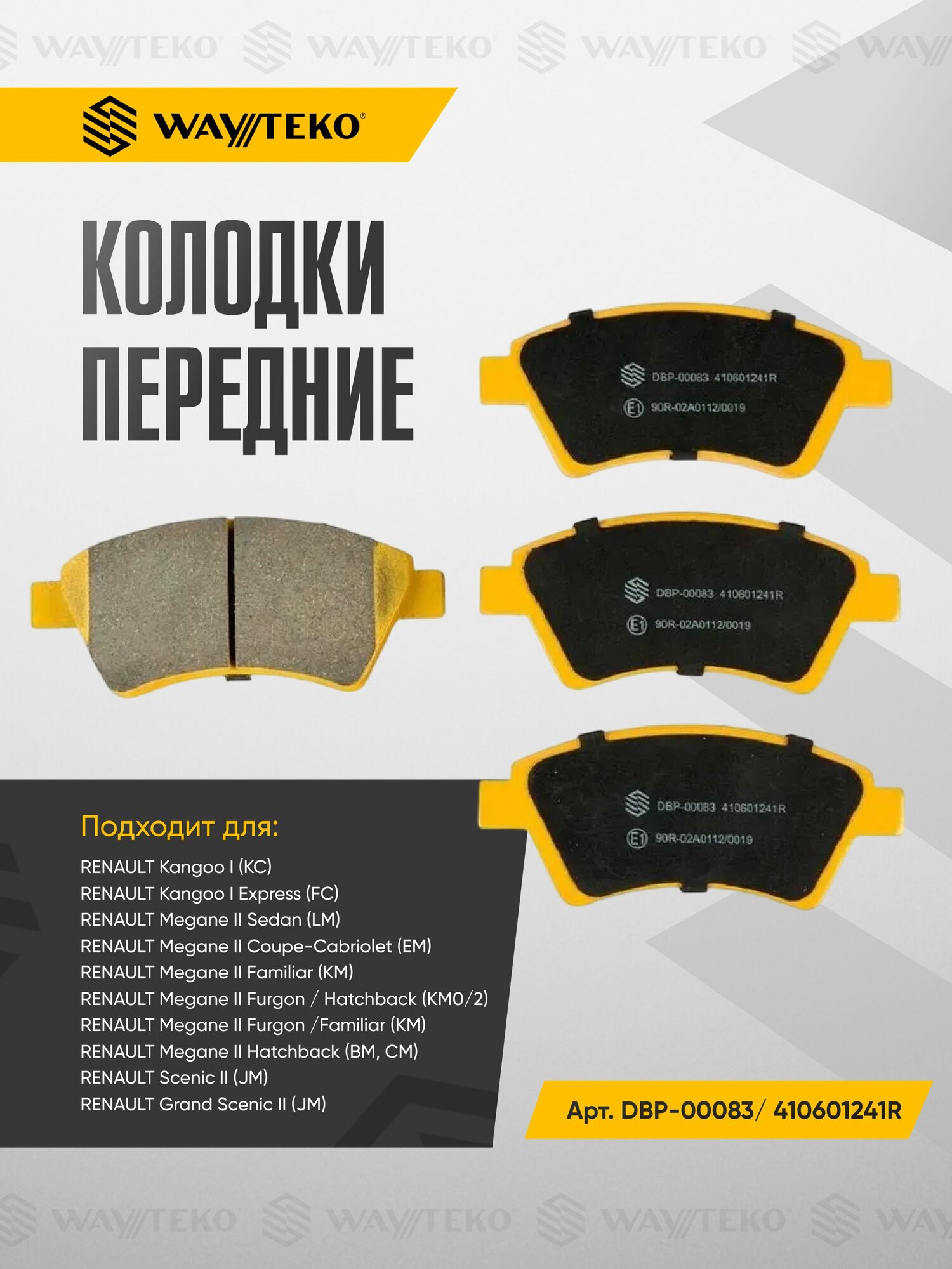 Колодки тормозные передние от WAYTEKO Арт. DBP-00083/ 410601241R