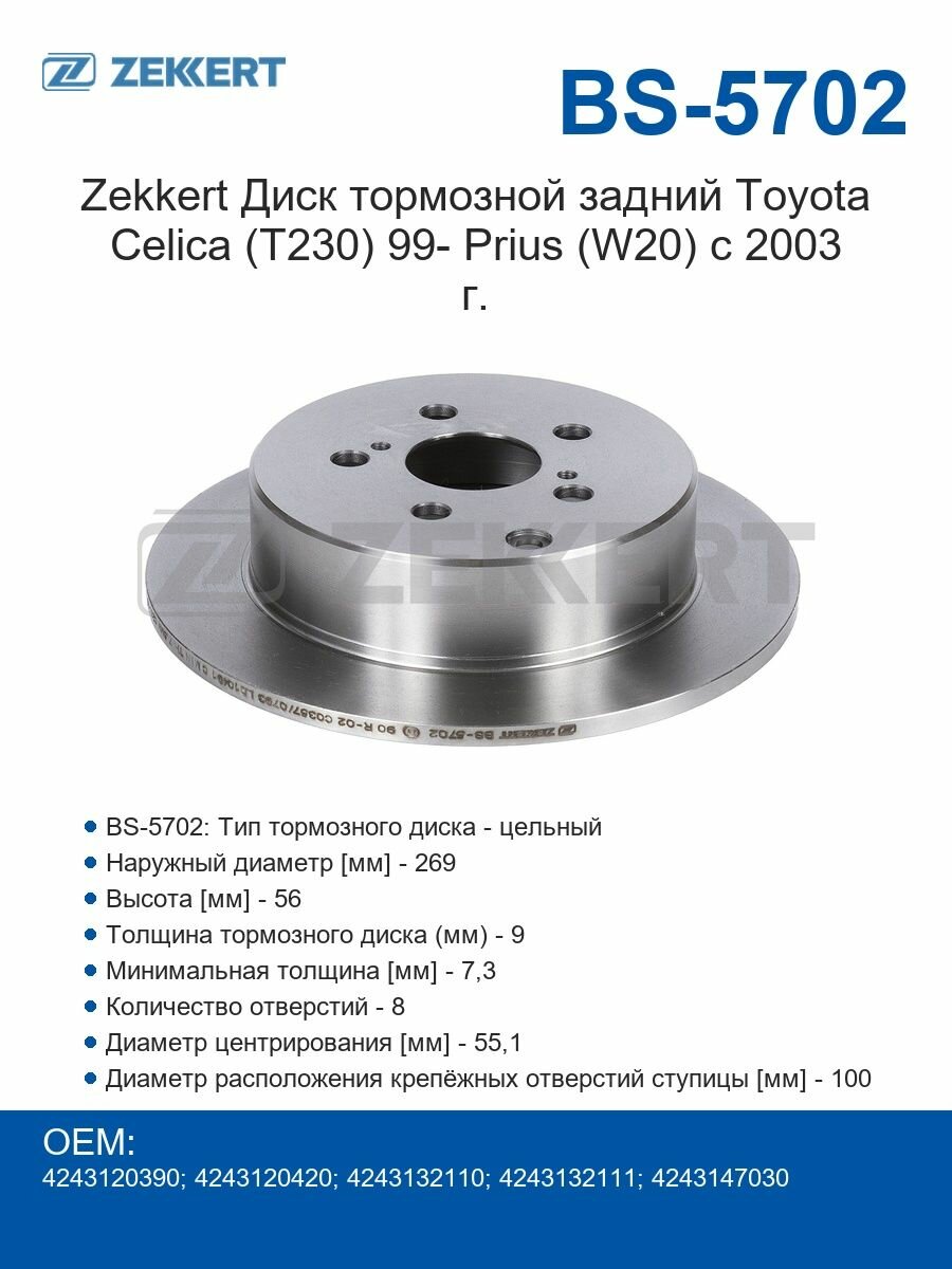 Zekkert Диск тормозной задний Toyota Celica (T230) 99- Prius (W20) с 2003 г.
