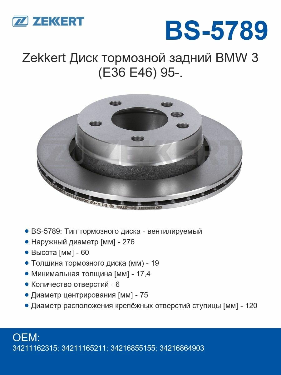 Zekkert Диск тормозной задний BMW 3 (E36 E46) 95-.