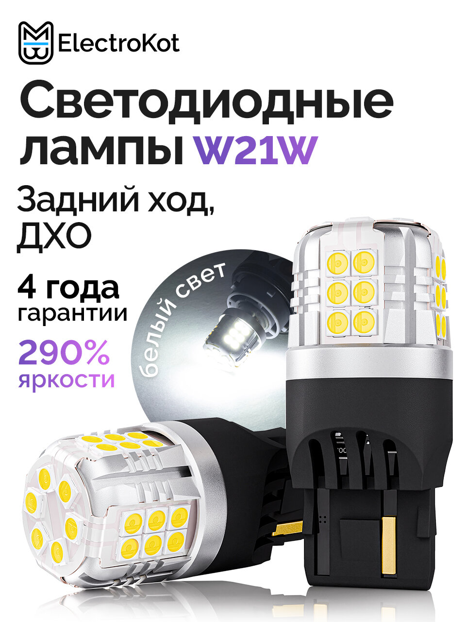 Светодиодная лампа W21W 7440 для авто ЭлектроКот УльтраЛед белый 2 шт, задний ход, ДХО