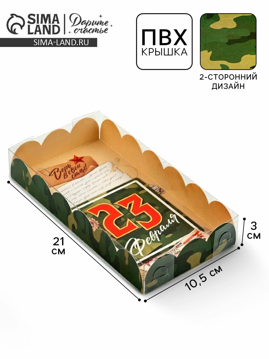 Коробка для кондитерских изделий с пластиковой крышкой "23 Февраля", 10.5x21x3 см, 5 шт.