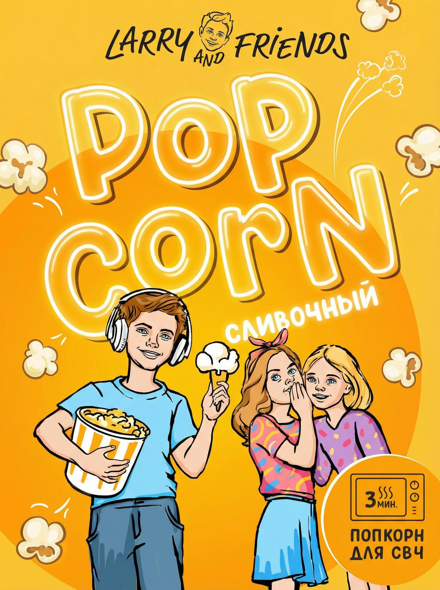 Попкорн Larry and Friends, для СВЧ, в зернах, 85гр, 1 шт