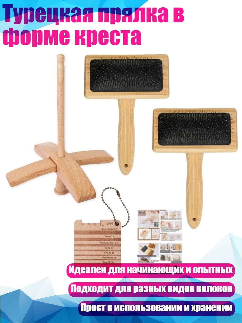 Турецкая прялка в форме креста