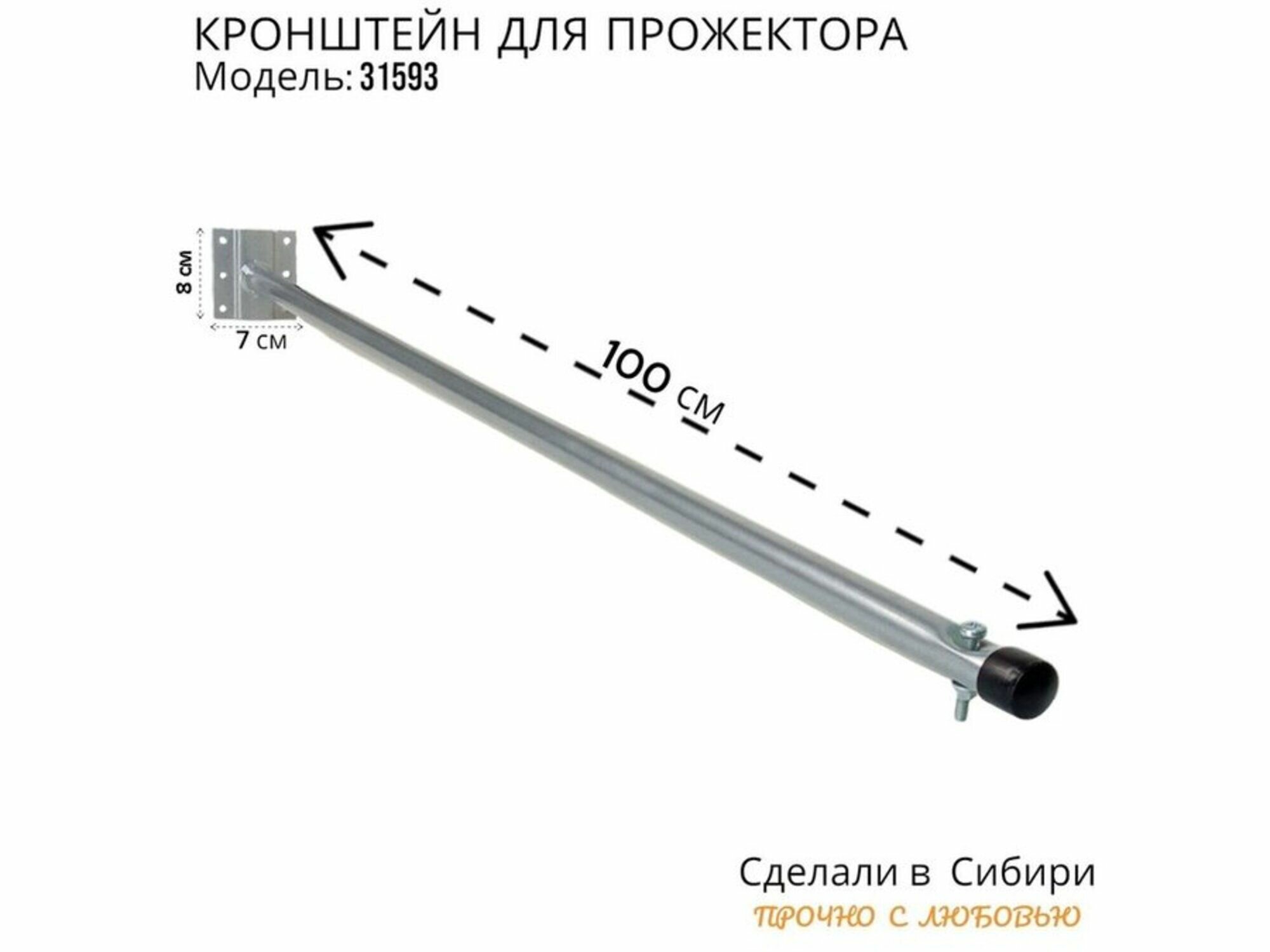 Кронштейн для прожектора серый с креплением к стене; вылет 1метр