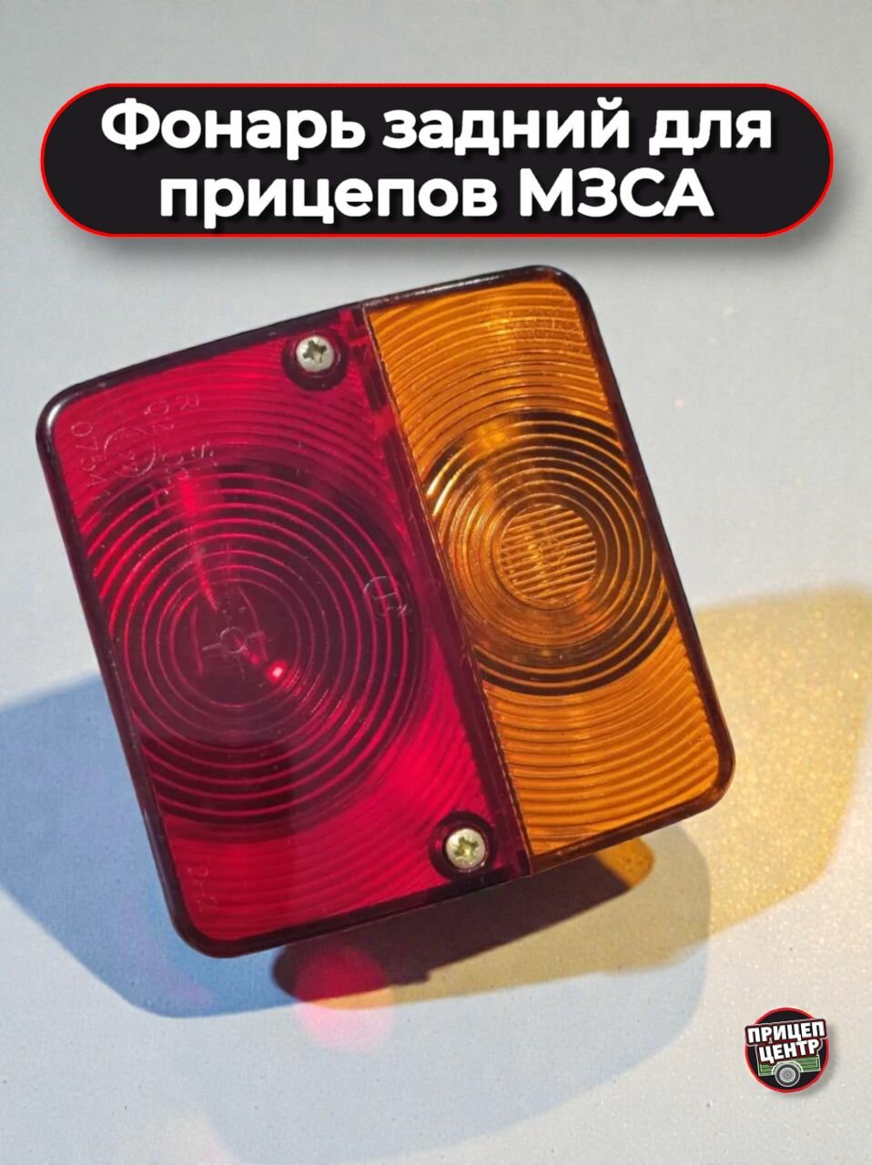 Фонарь задний для прицепов МЗСА, разъем Bajonet