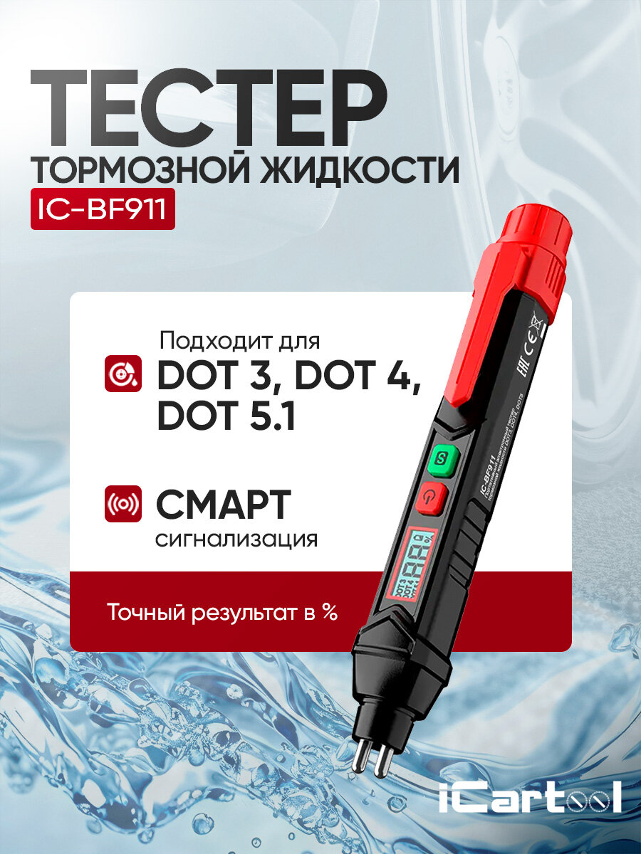Портативный электронный тестер тормозной жидкости DOT3, DOT4, DOT5.1 iCartool IC-BF911