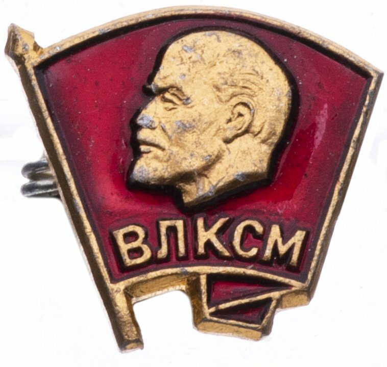 Знак "влксм" малый, алюминий, СССР, 1970-1980 гг