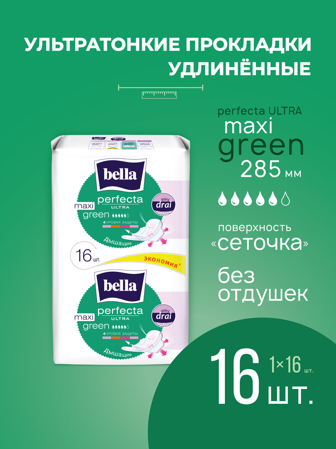 Прокладки женские ультратонкие bella Perfecta Ultra Maxi Green удлиненные, 16 шт.