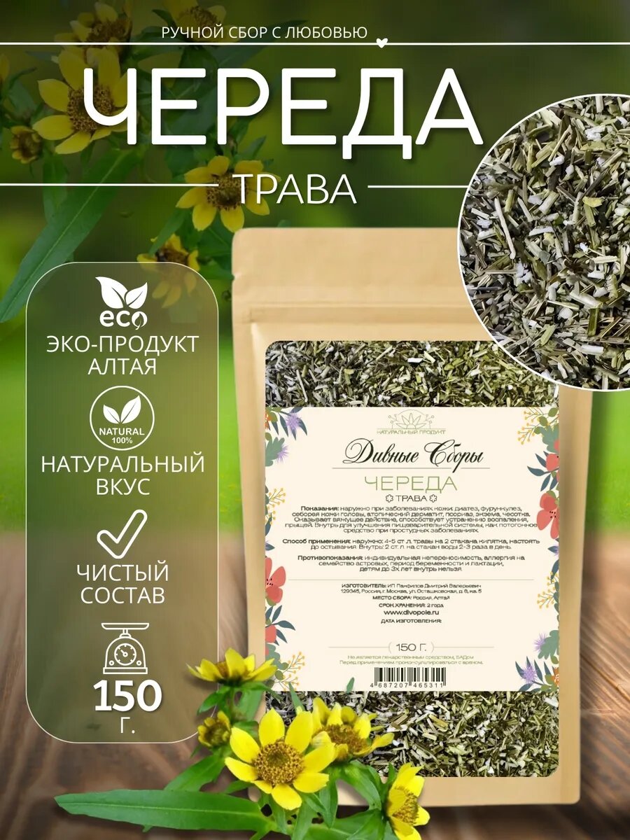 Череда трава сушеная 150гр, в крафт пакете