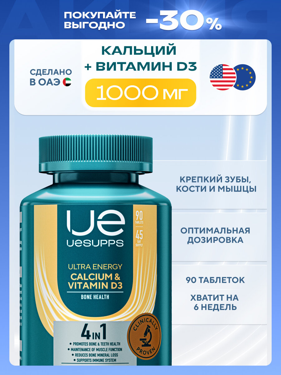 Кальций Д3 90 шт UESUPPS Ultra Energy БАДы витамины для мужчин и женщин | для зубов и иммунитета