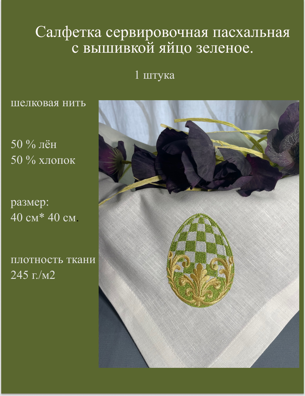 Салфетка Волшебная Нить "Пасхальное Яйцо", ручная работа, вышивка, 40×40 см
