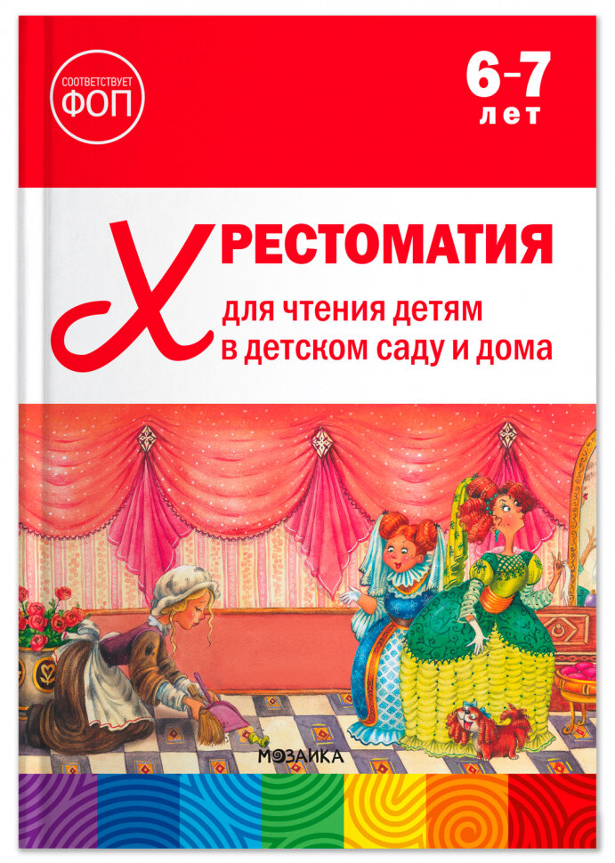 Хрестоматия для чтения детям в детском саду и дома. 6-7 лет. ФГОС. ФОП