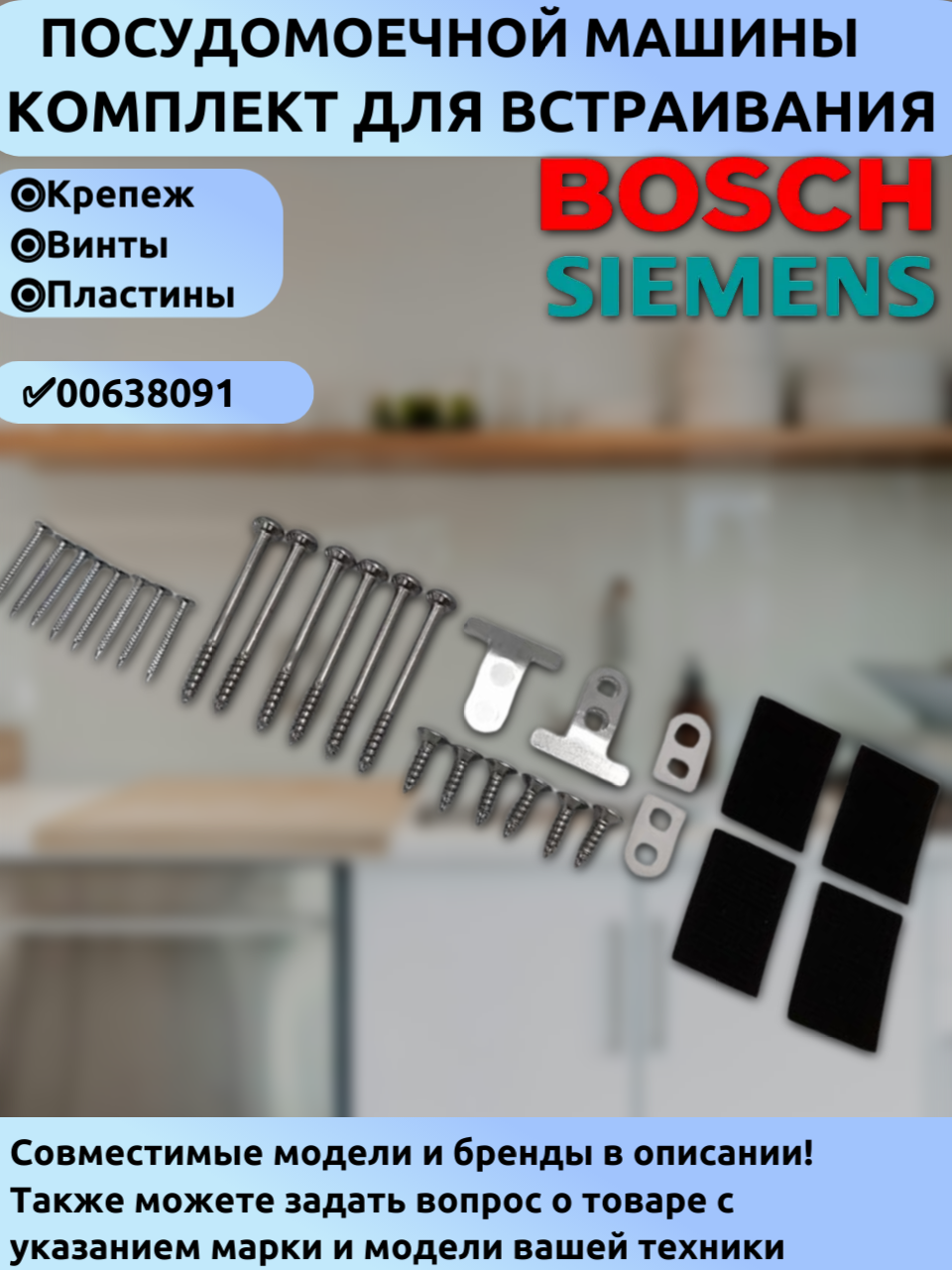 Комплект для встраивания посудомоечной машины Bosch SMI, SMV, SN, SPV, SPI, SMD, SMU 00638091: крепеж, пластины, винты
