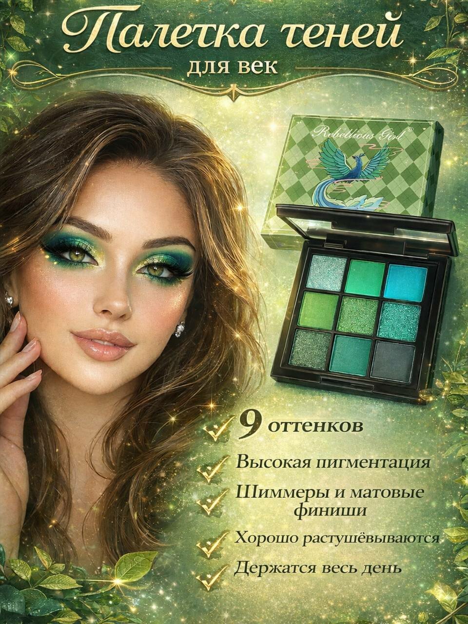 Тени Rebellious Girl, зеленые, гипоаллергенные, водостойкие, 9 оттенков