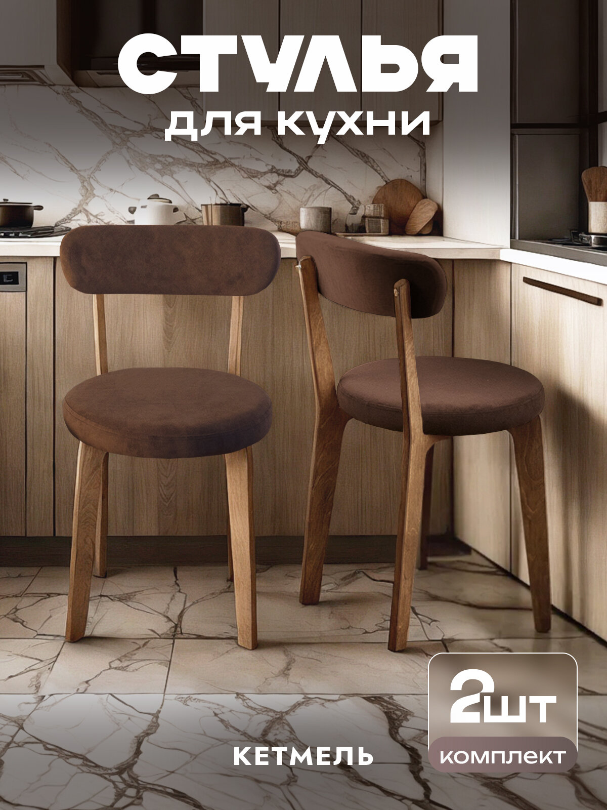 Набор деревянных стульев с мягкими, верлюровыми сидушками и спинками для кухни и комнаты, 2 штуки