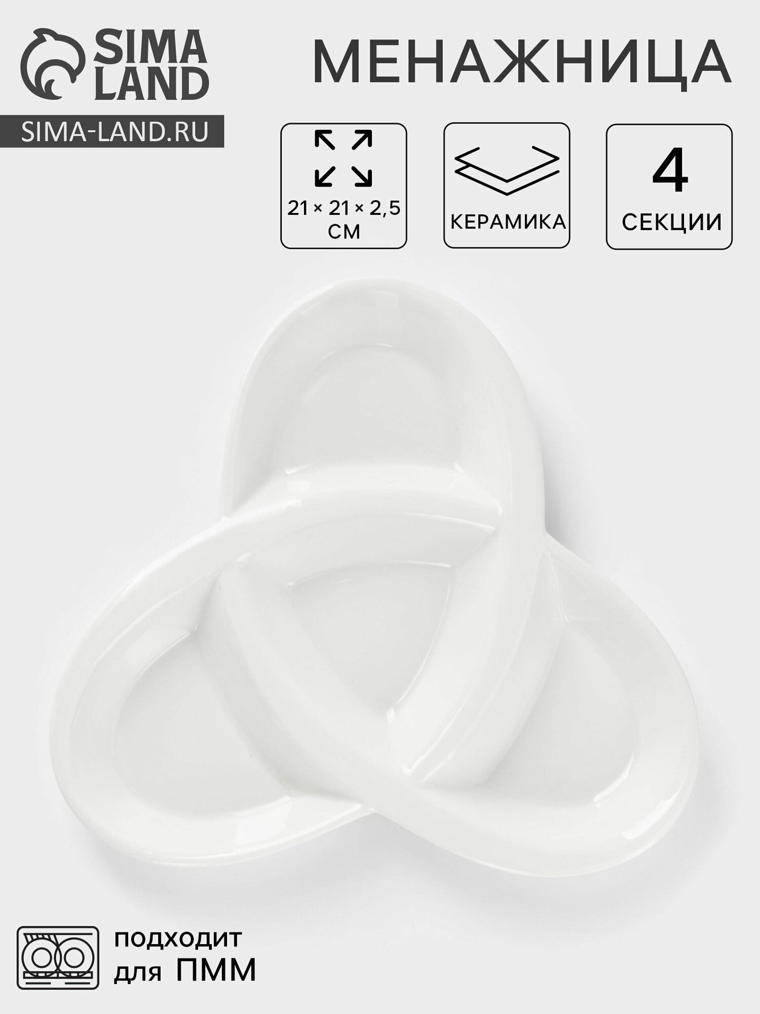 Менажница керамическая 4 ячейки "Трикветр", 21x2.5 см, форма: фигурная