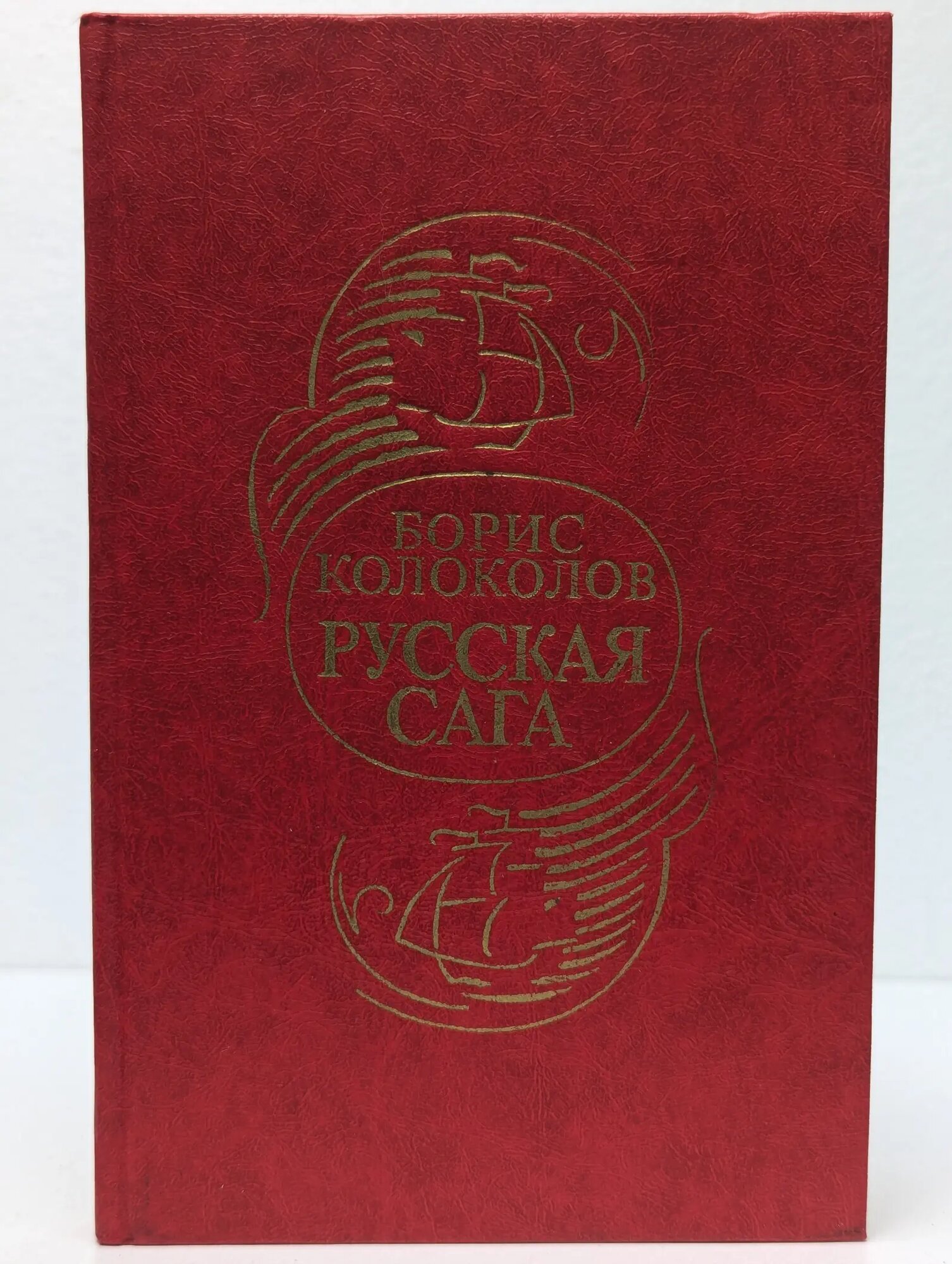 Русская сага. Историческая хроника Колоколов Борис Борисович 1982