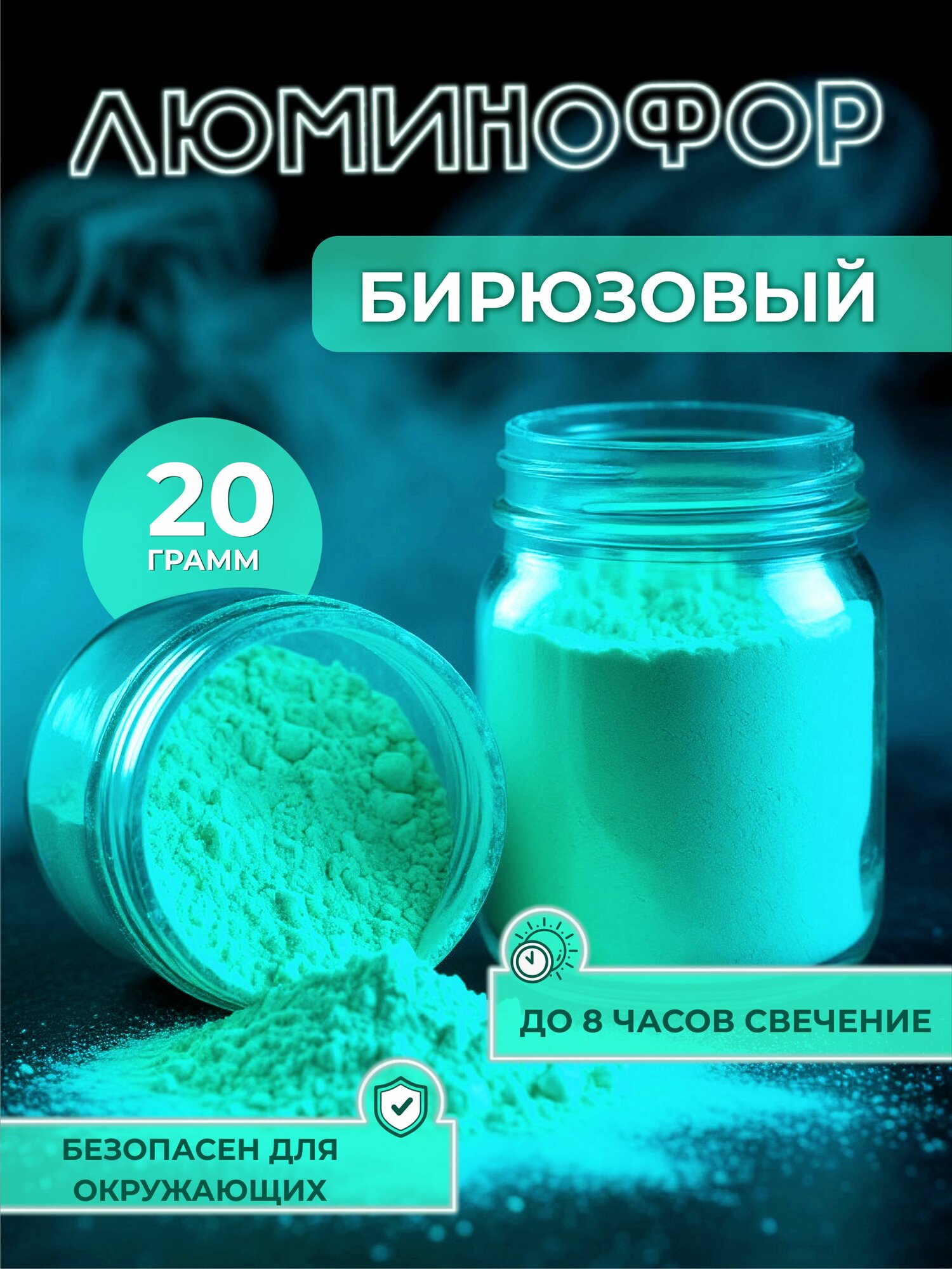 Люминофор порошок 20 гр. бирюзовый