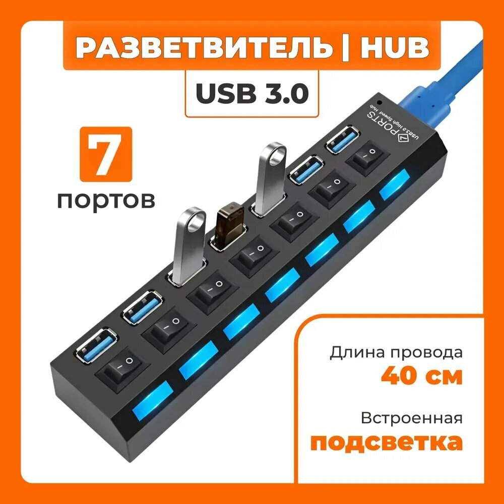 USB Hub 3.0 разветвитель на 7 портов с выключателями, индикаторами и кабелем 40 см, поддержка HDD до 1ТБ
