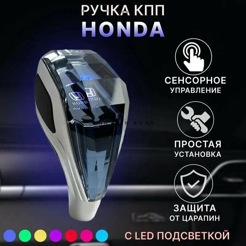 Ручка переключения передач Honda с подсветкой для АКПП и МКПП